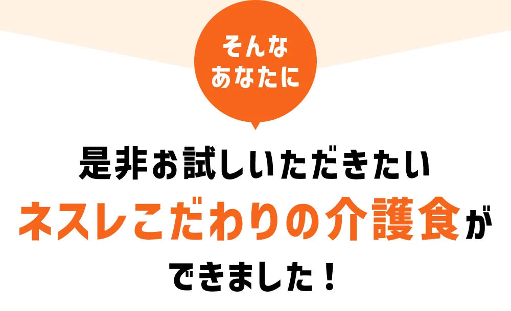 介護食 /lp-kyg-2310-b - ネスレ ヘルスサイエンス オンラインショップ